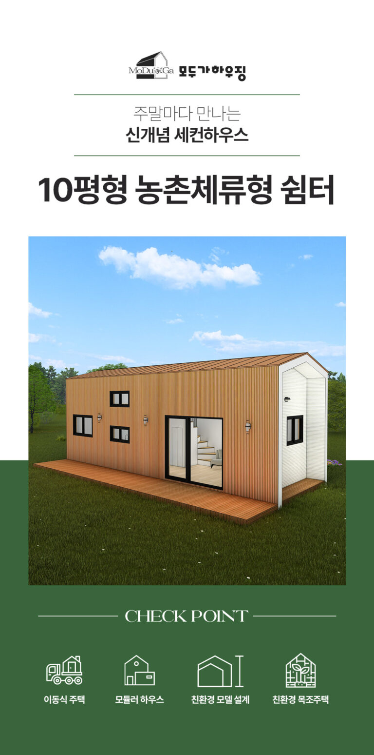 모두가하우징 No.08 - 모두가家하우징 체류형쉼터, 이동식주택, 목조주택, 모듈러패시브하우스