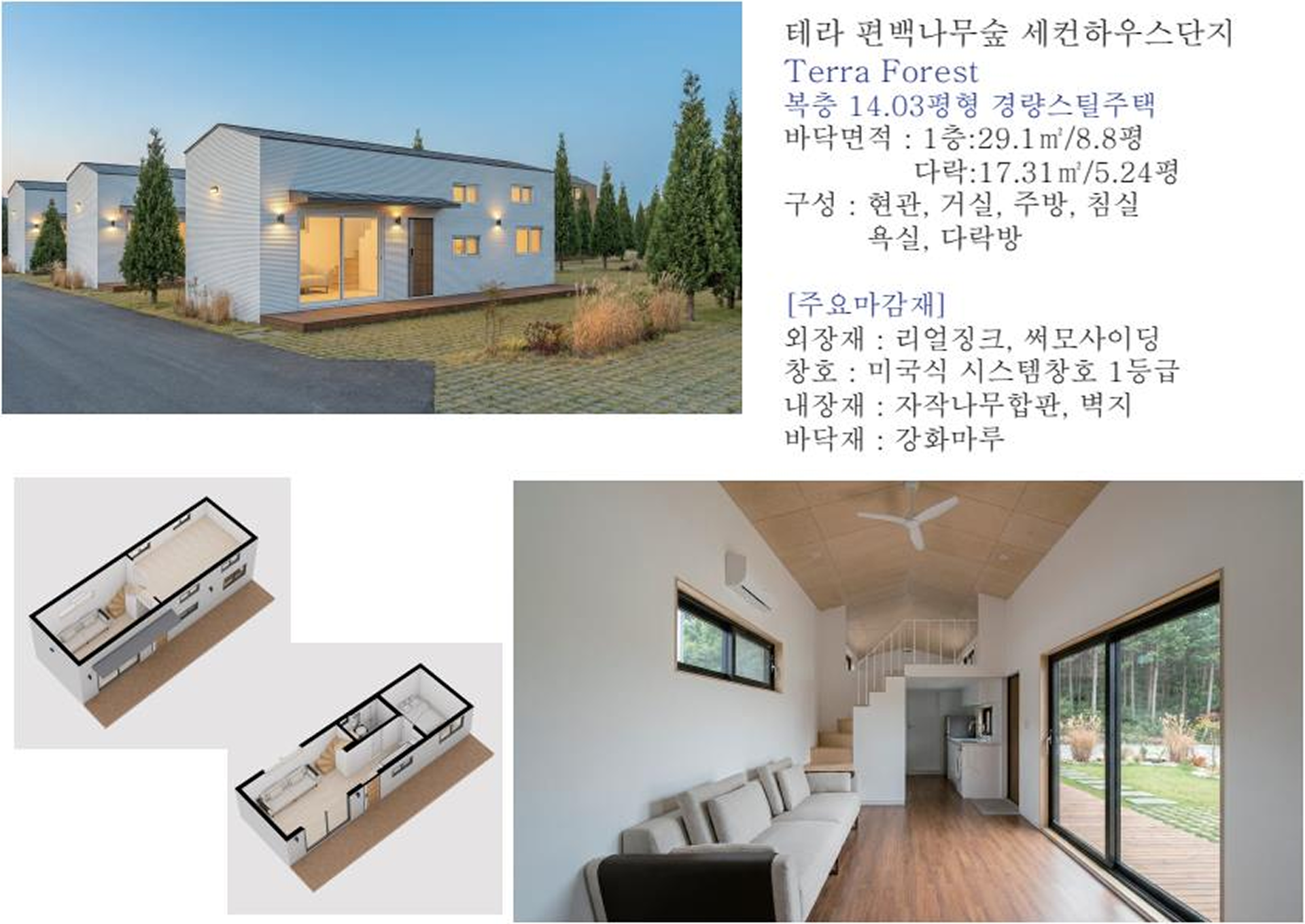 TERRA 파주 편백나무숲 저에너지 세컨하우스 단지 - 모두가家하우징 체류형쉼터, 이동식주택, 목조주택, 모듈러패시브하우스